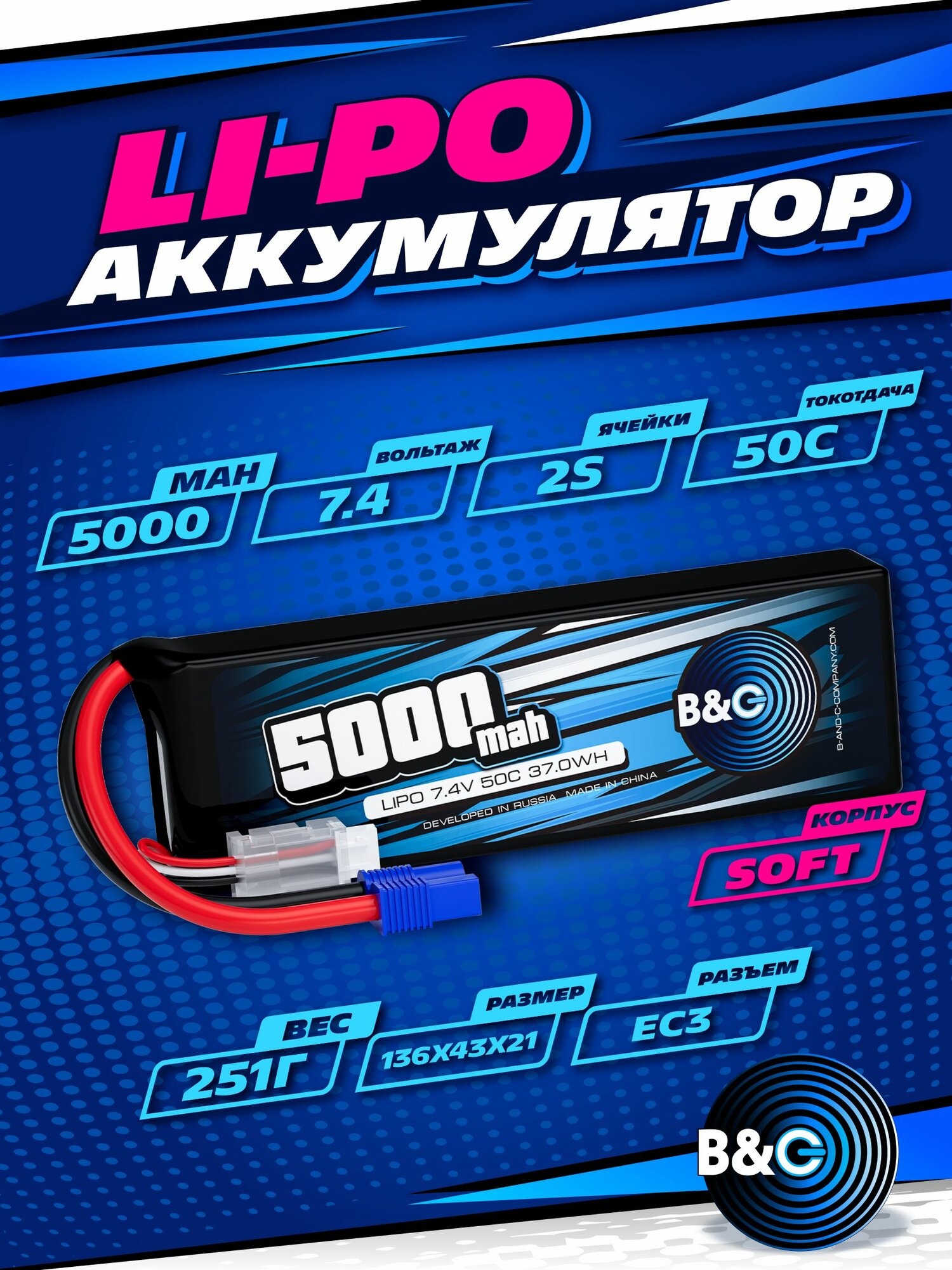 Аккумулятор Li-po B&C 5000 MAH 7.4v (2s), 50C, EC3, Soft case