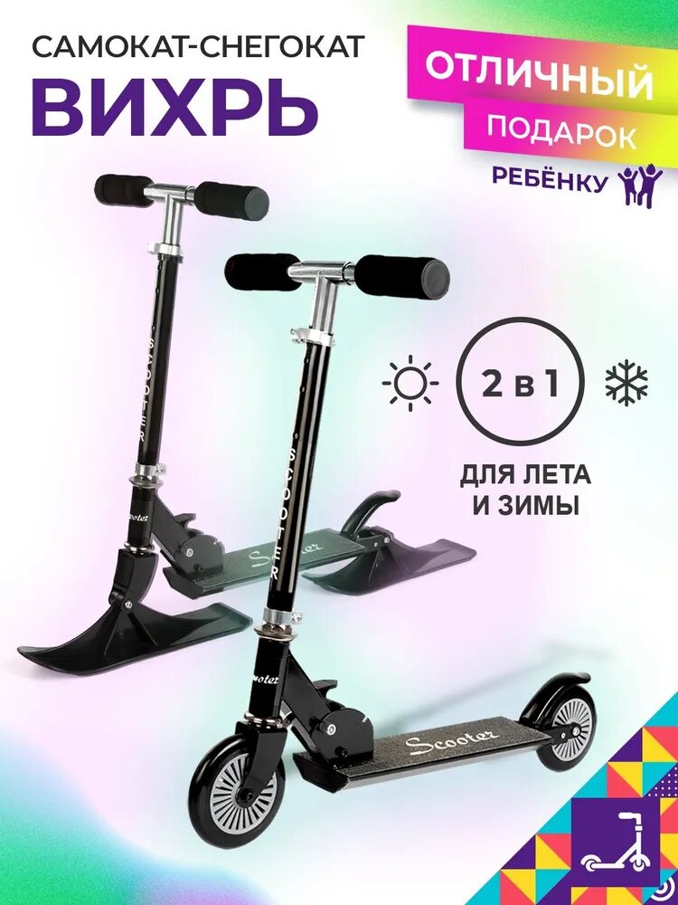 Самокат снегокат Вихрь трансформер 2 в 1 детский двухколесный