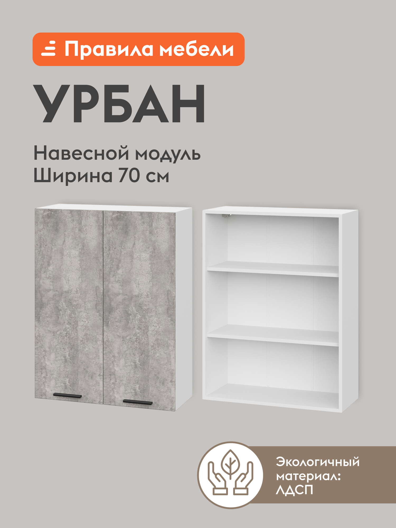 Кухонный модуль навесной, шкаф Урбан с полками, с доводчиками, 70х29.6х91.2 см, Белый / Цемент светлый