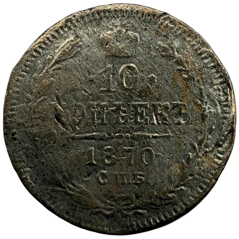 Российская империя 10 копеек 1870 г. (СПБ НI)