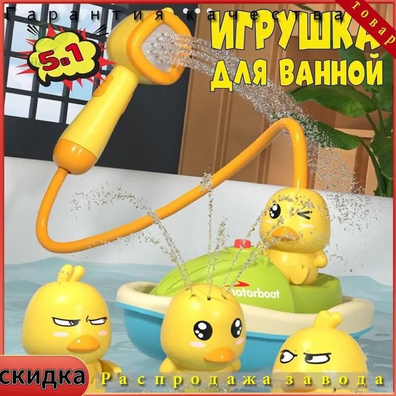 Игрушка для ванной / Уточки для купания малышей с душем и корабликом 1