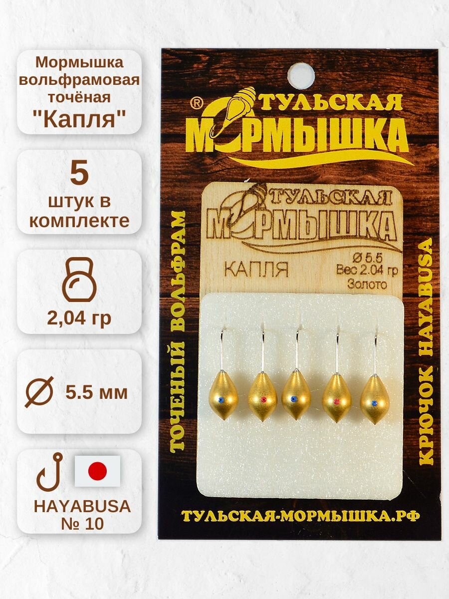 Мормышка для зимней рыбалки - "Капля". Диаметр - 5,5 мм, вес - 2,04 гр, цвет - Золото. Тульская точеная спортивная вольфрамовая мормышка в наборе - 5 шт.