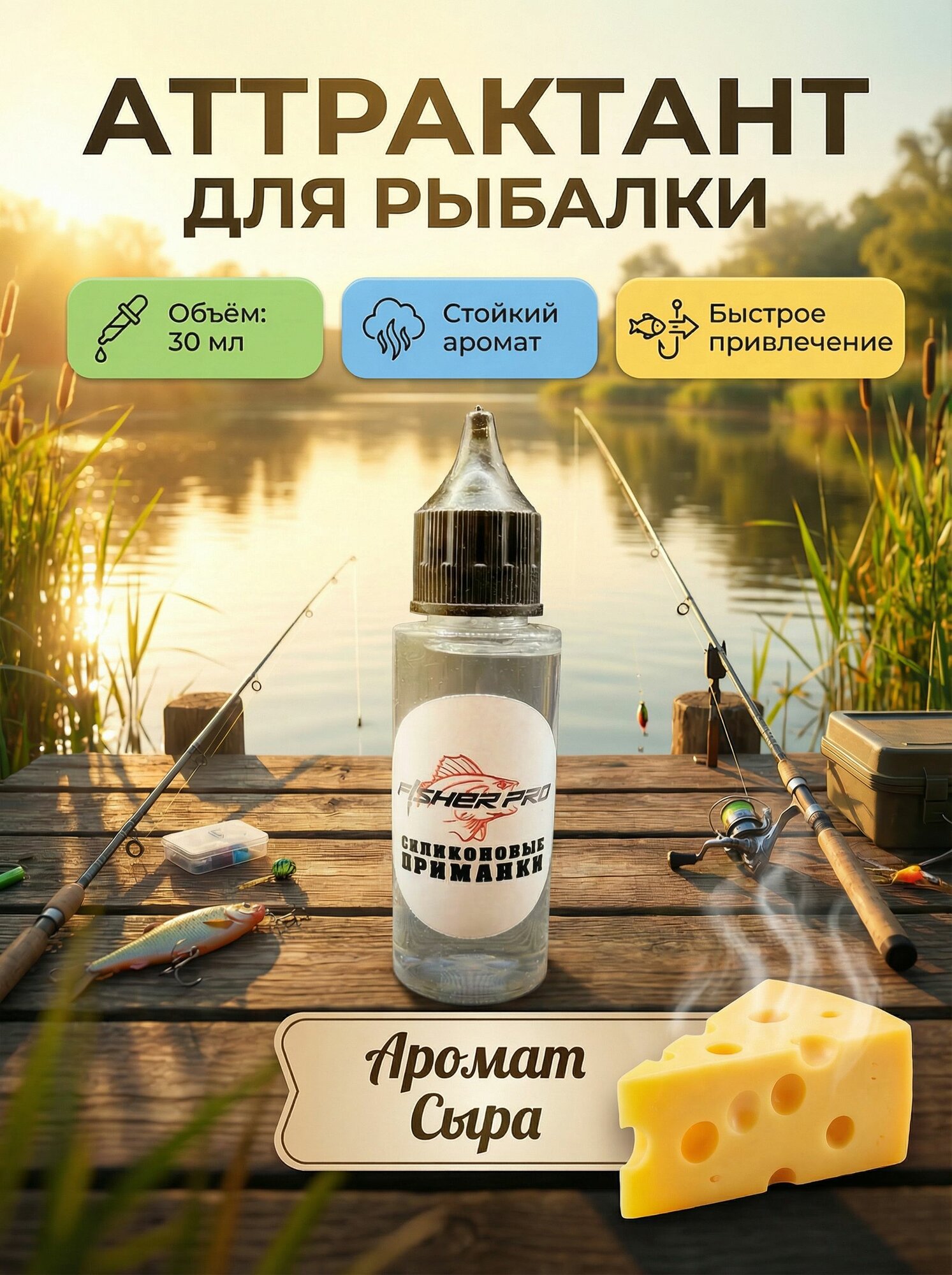Аттрактант для приманок с ароматом сыра, 30 мл