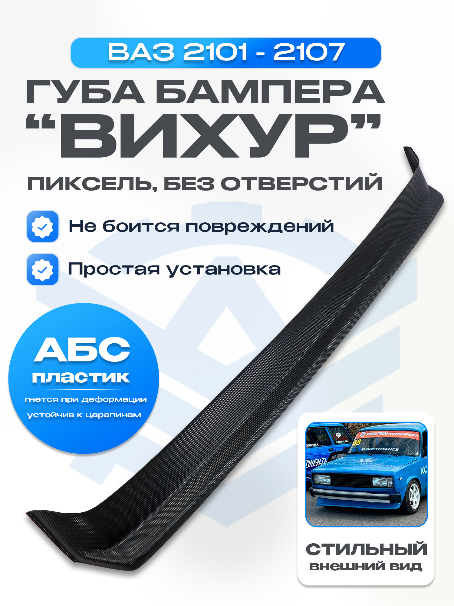 Губа (юбка) переднего бампера "Вихур" без отверстий ВАЗ 2101-2107 (пиксель)