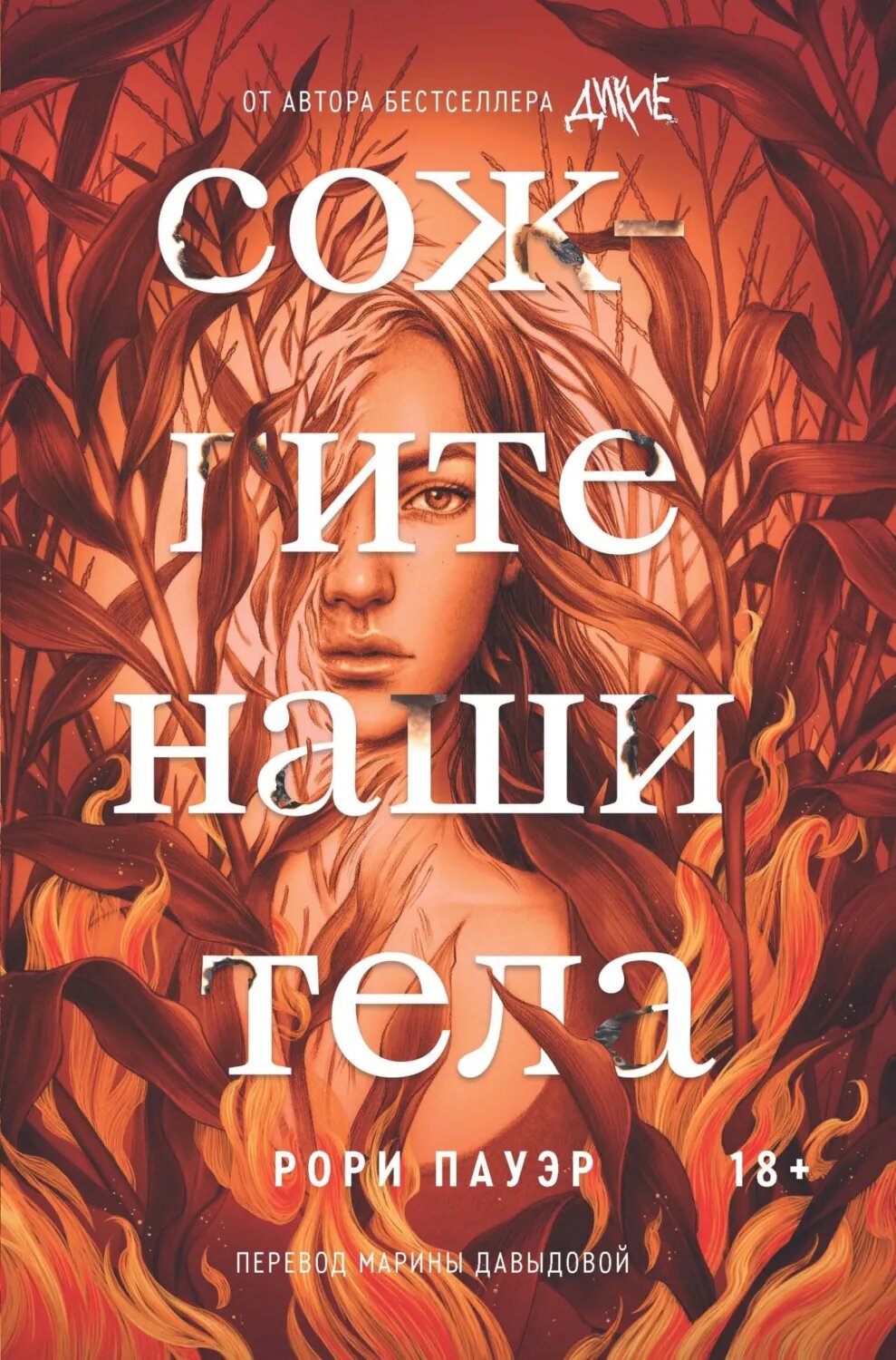 Сожгите наши тела [Цифровая книга]