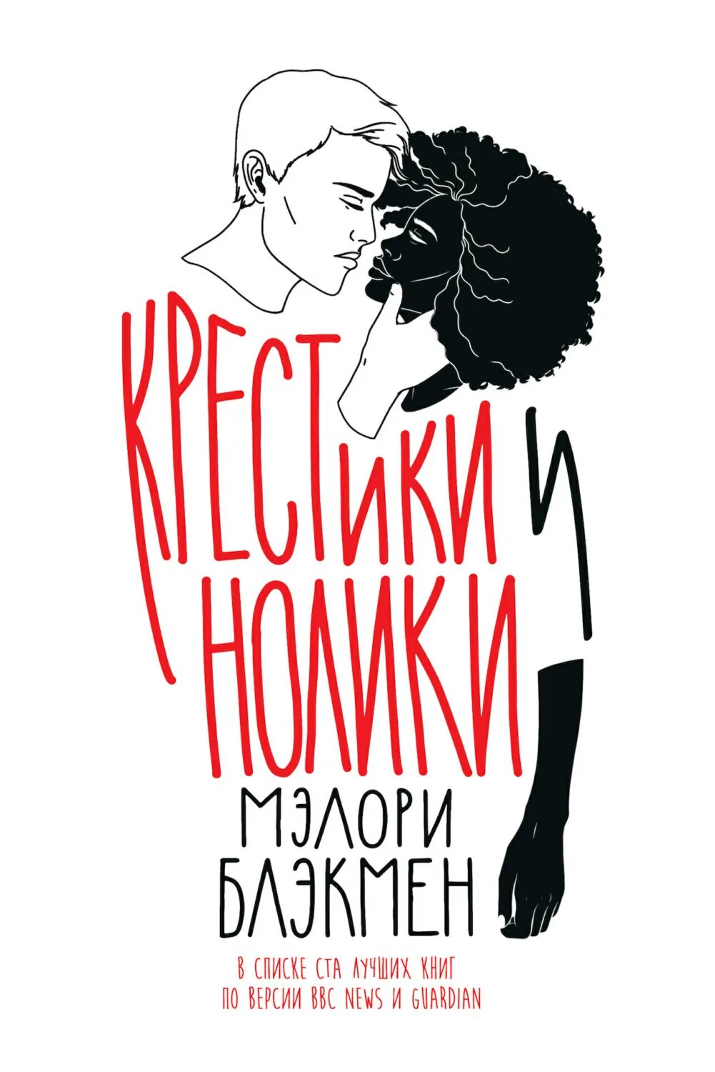 Крестики и нолики [Цифровая книга]