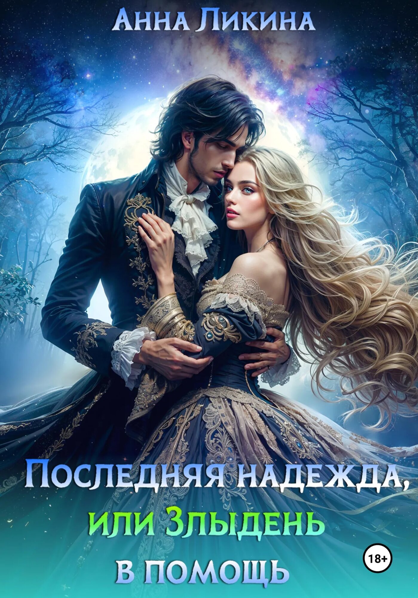 Последняя надежда, или Злыдень в помощь [Цифровая книга]