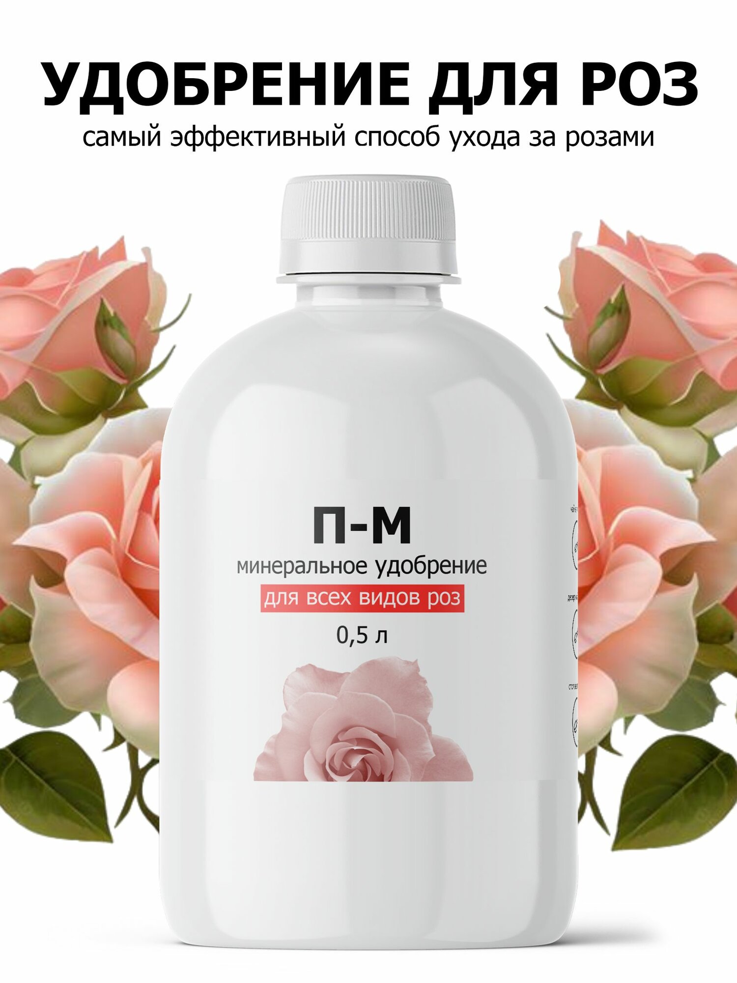 Жидкое удобрение для роз и пионов концентрат — комплексное минеральное питание для здоровья кустов, 0,5 л
