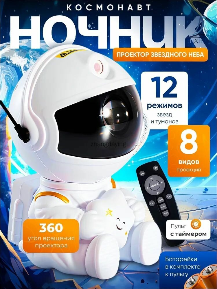 Ночник-космонавт, управление с пульта, несколько режимов проекции