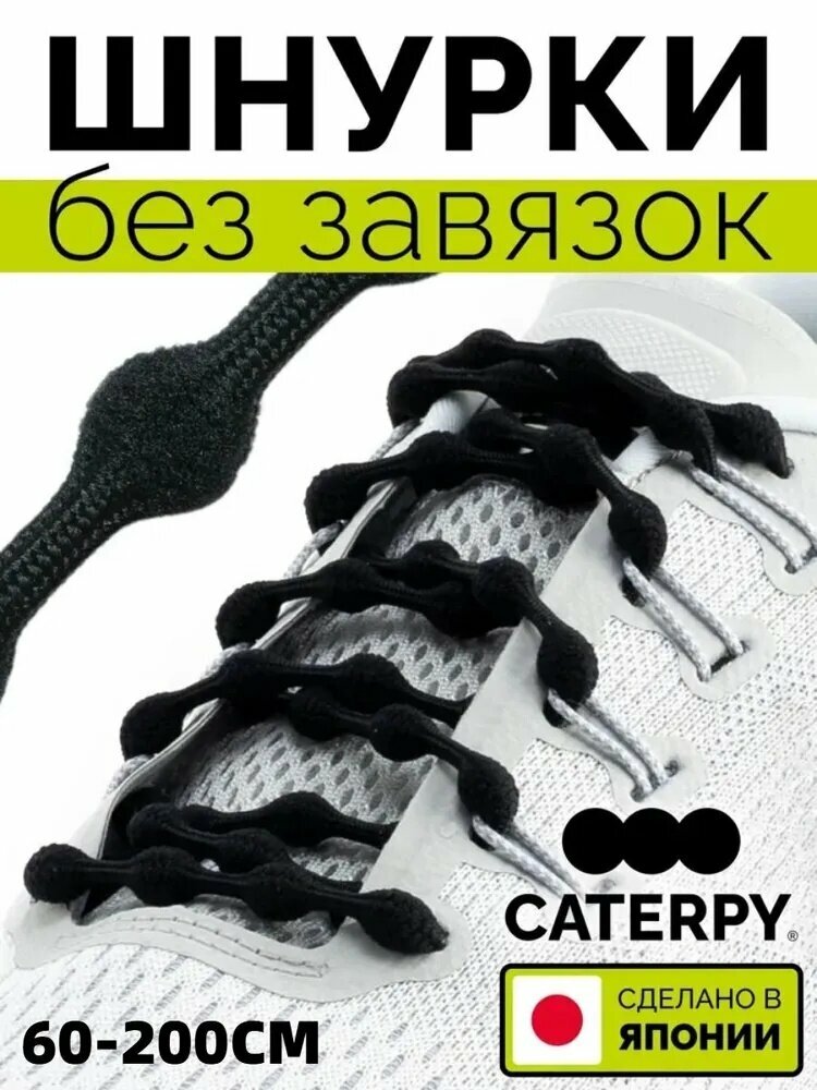 Caterpy Шнурки