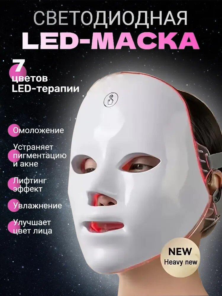 Светодиодная LED-маска для лица 7 цветов LED-терапии, омоложение, устранение акне, лифтинг-эффект