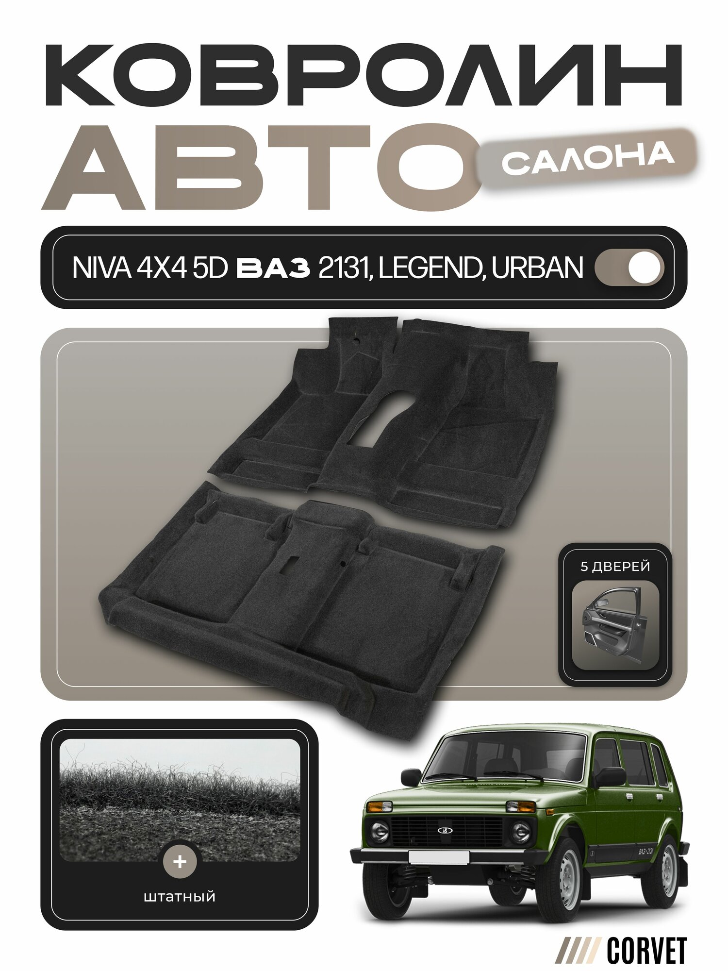 Ковролин пола для Нивы 5D, ВАЗ 2131 (формованный)