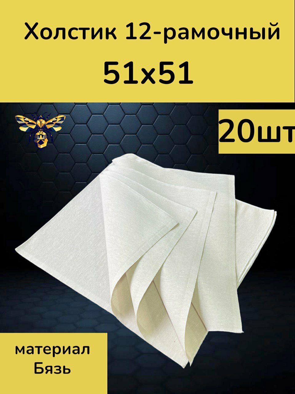 Холстик из двунитки для 12-ти рамочного улья 20 шт