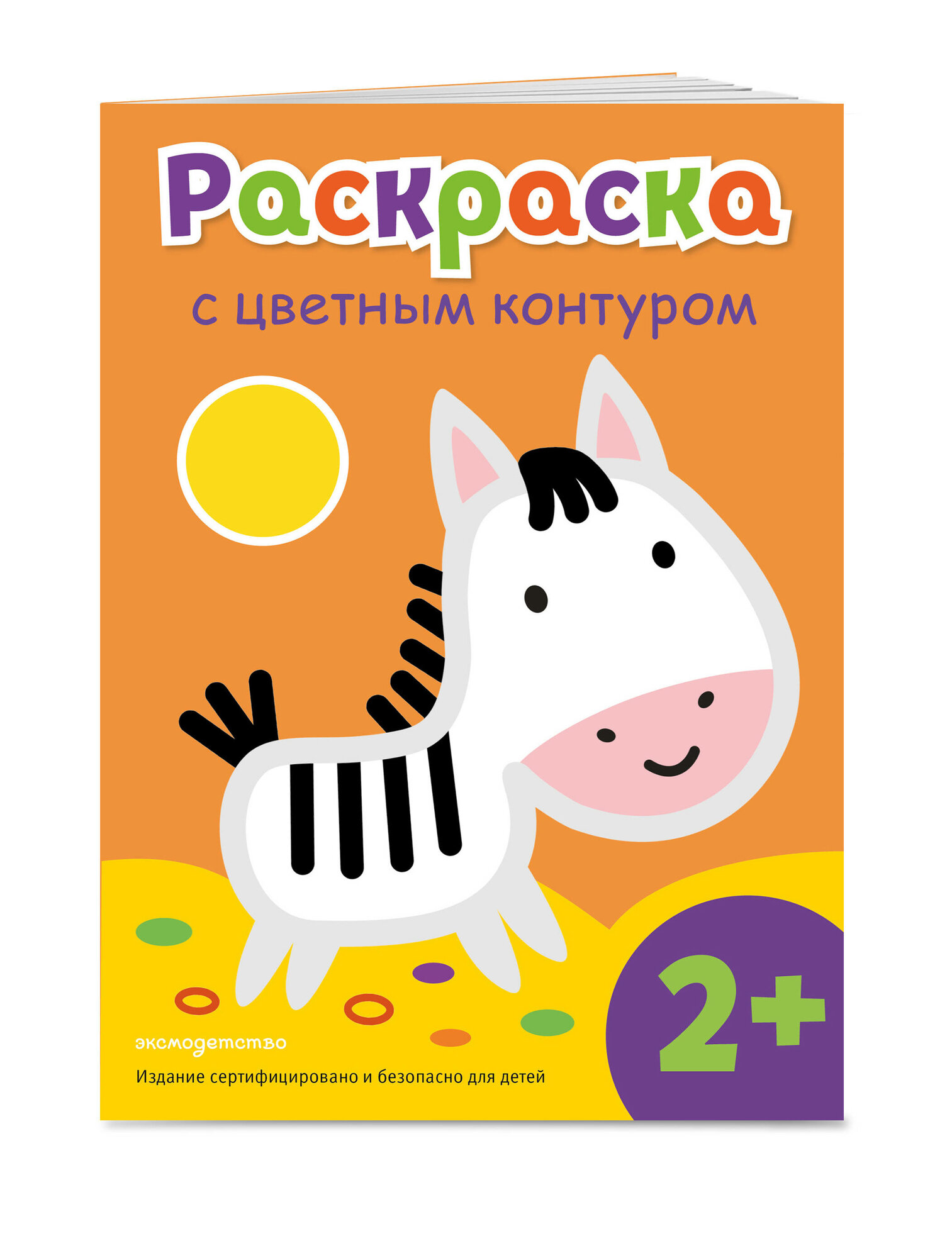 Раскраска с цветным контуром (Зебра)