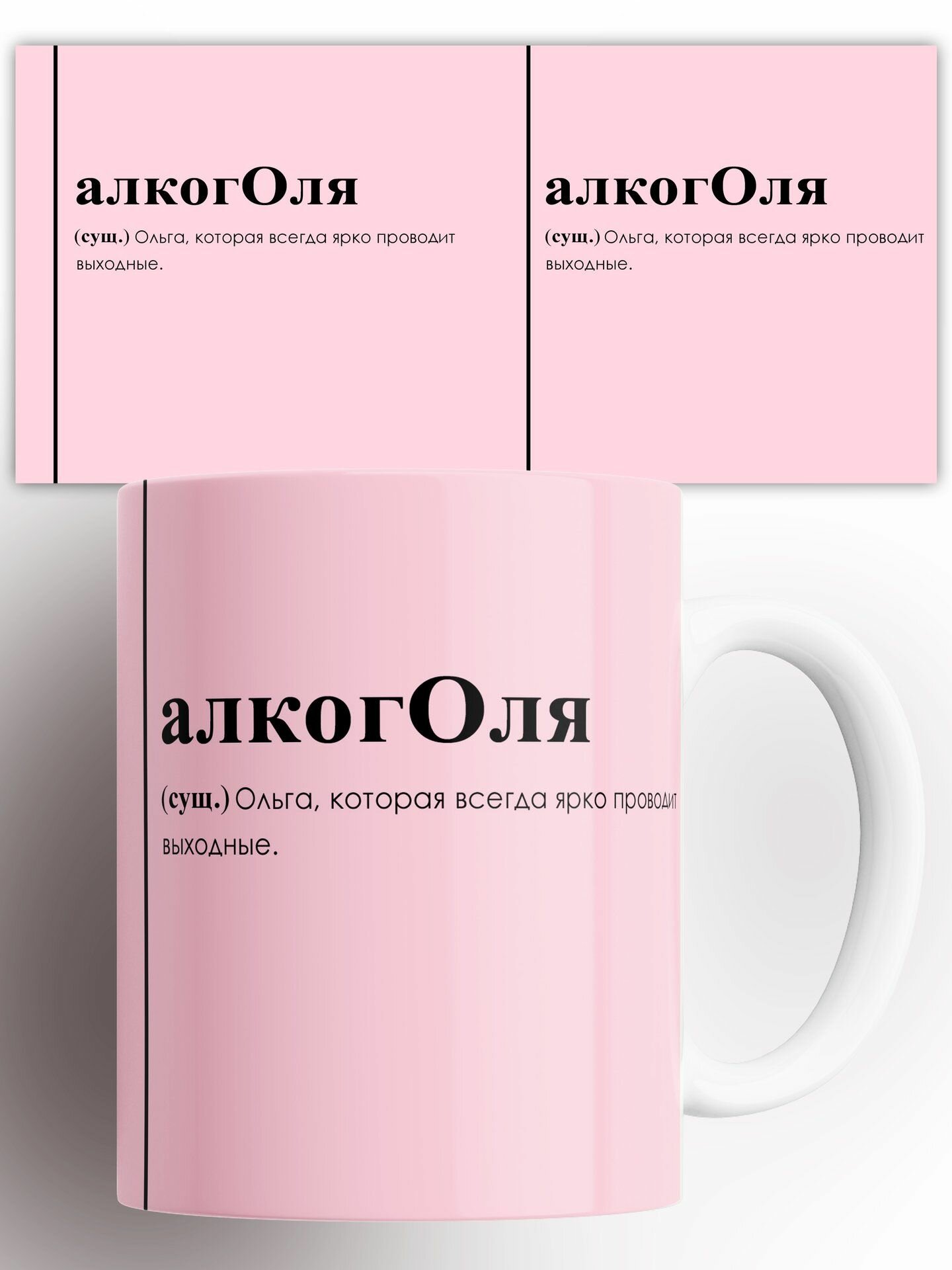 Кружка Ольга Оля алкогОля 330 мл