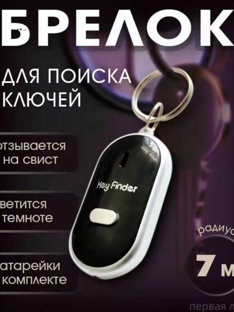 Брелок для поиска ключей