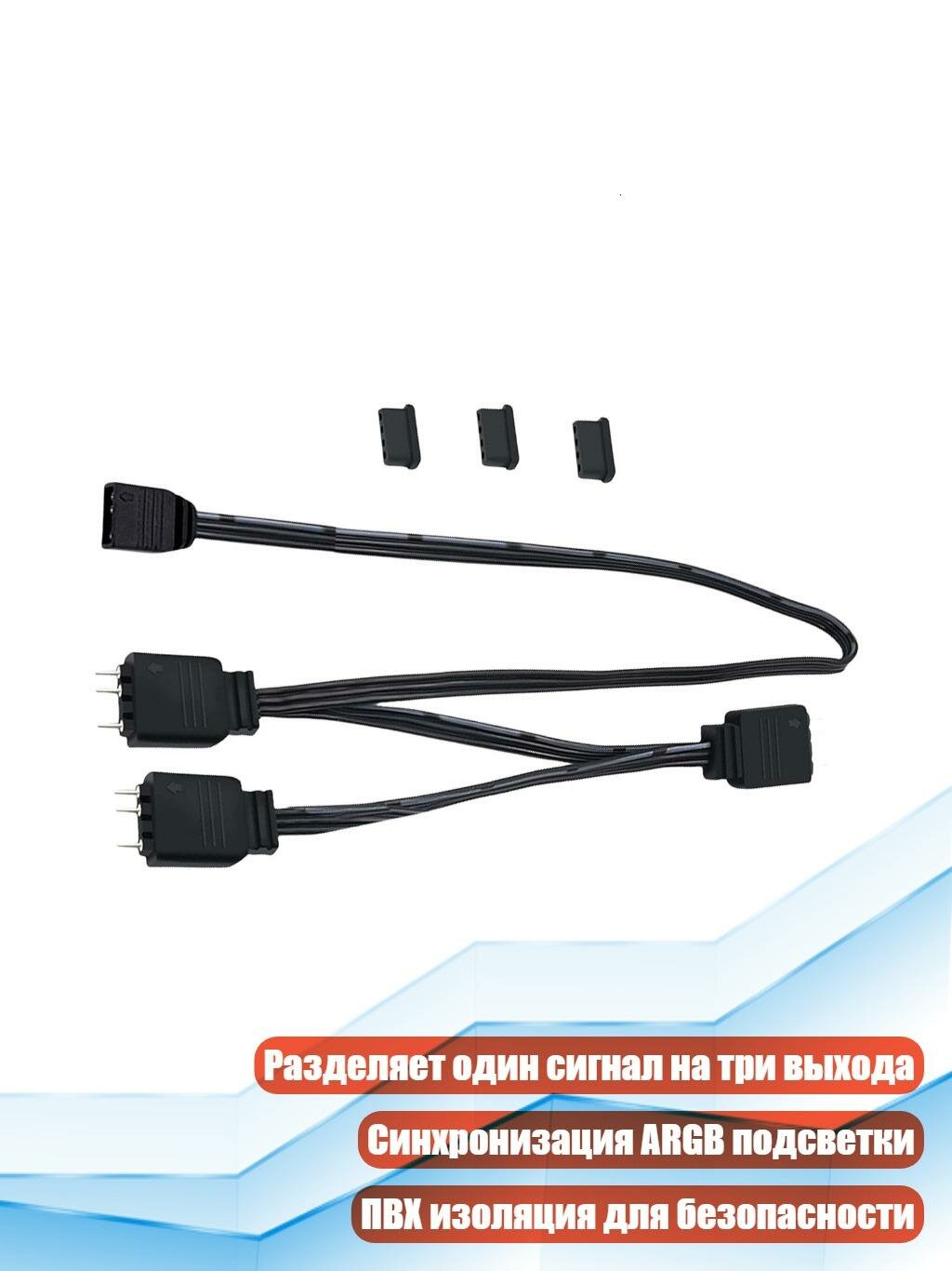 Разветвитель 5V 3-pin ARGB, 1 женский на 3 мужских