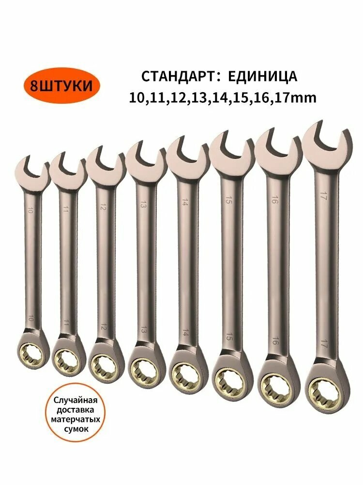 8шт двуглавый открытый ключ с храповым механизмом двойного назначения золотой 10-17 мм