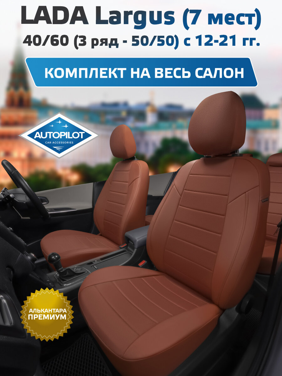 Комплект авточехлов "Автопилот" LADA Largus (7 мест) 40/60 (3 ряд - 50/50) (2012-2021) Алькантара (Коричневый + Коричневый)