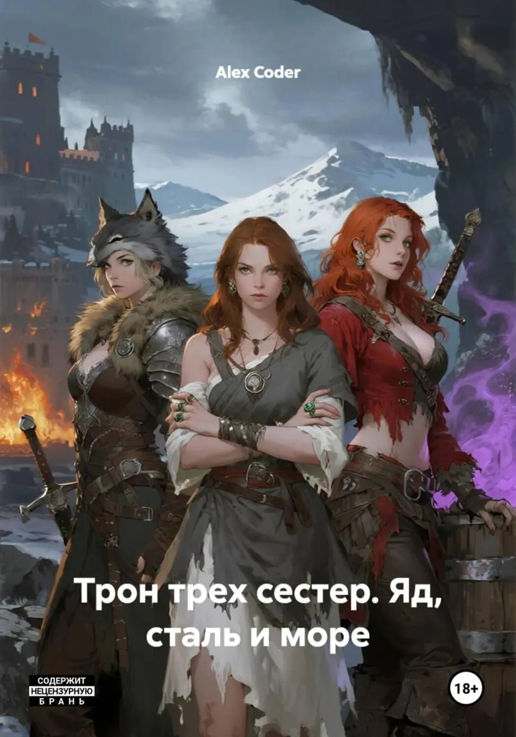 Трон трех сестер. Яд, сталь и море [Цифровая книга]