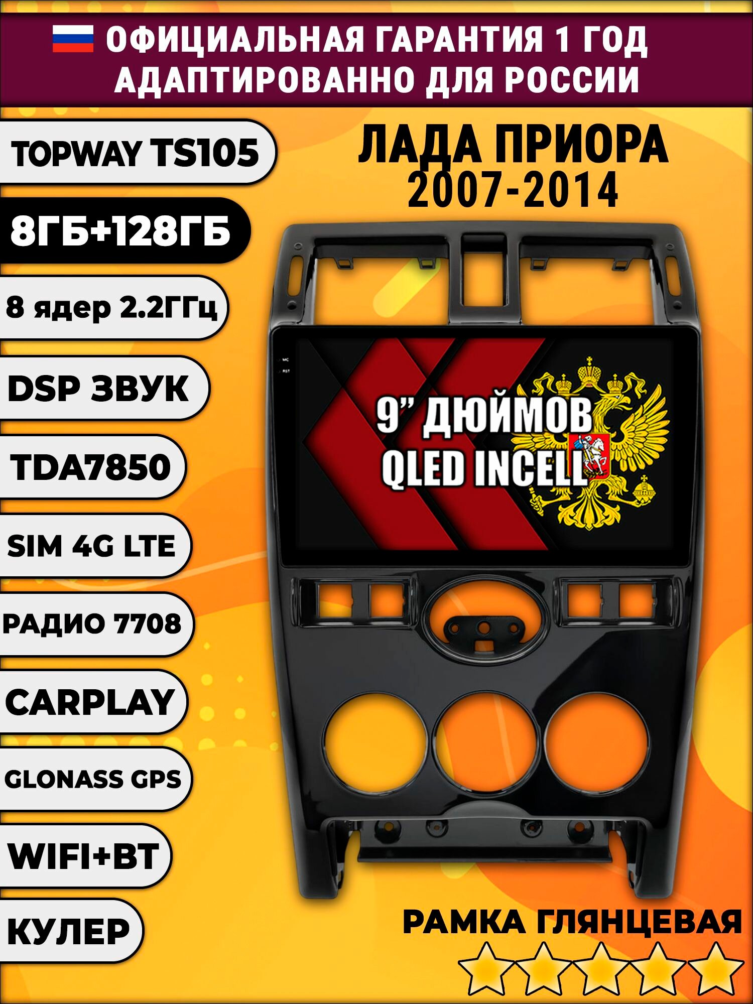 TS105, память 8/128гб для LADA PRIORA лада приора (2007-2014) - черная рамка, Android магнитола