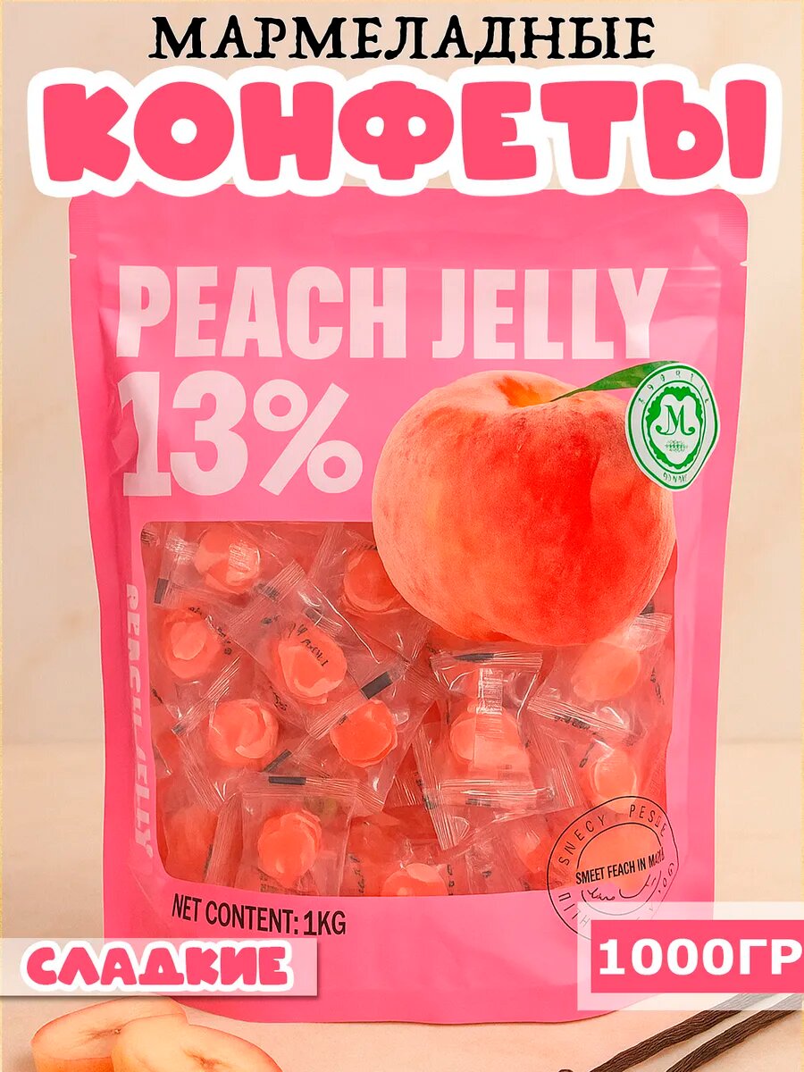 Халяльные мармеладные конфеты со вкусом Персика
