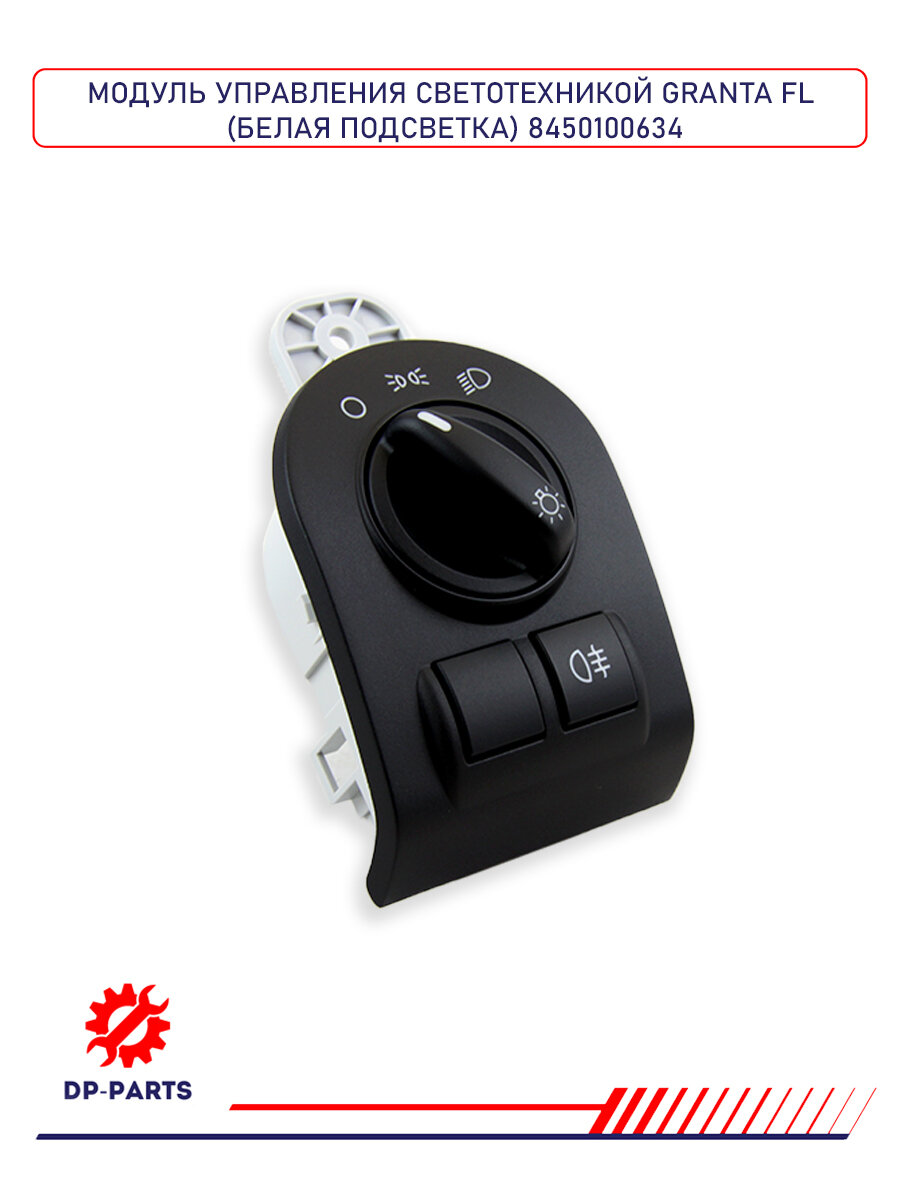 Блок управления светотехникой 8450100634 LADA (без ПТФ, белый свет) для а/м Granta FL, Kalina 2, Lada Niva