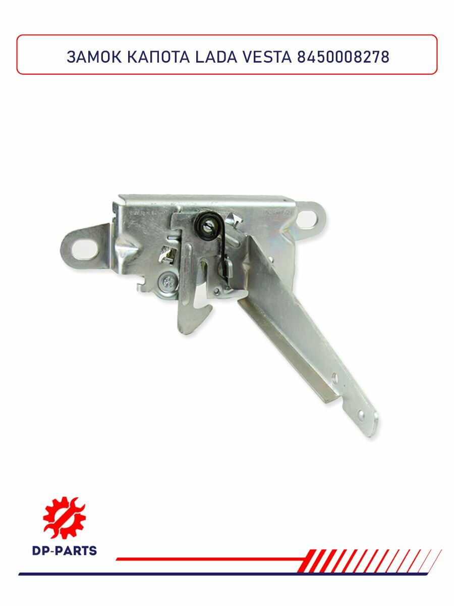 Замок капота 8450008278 (крючок фиксации) для а/м Lada Vesta