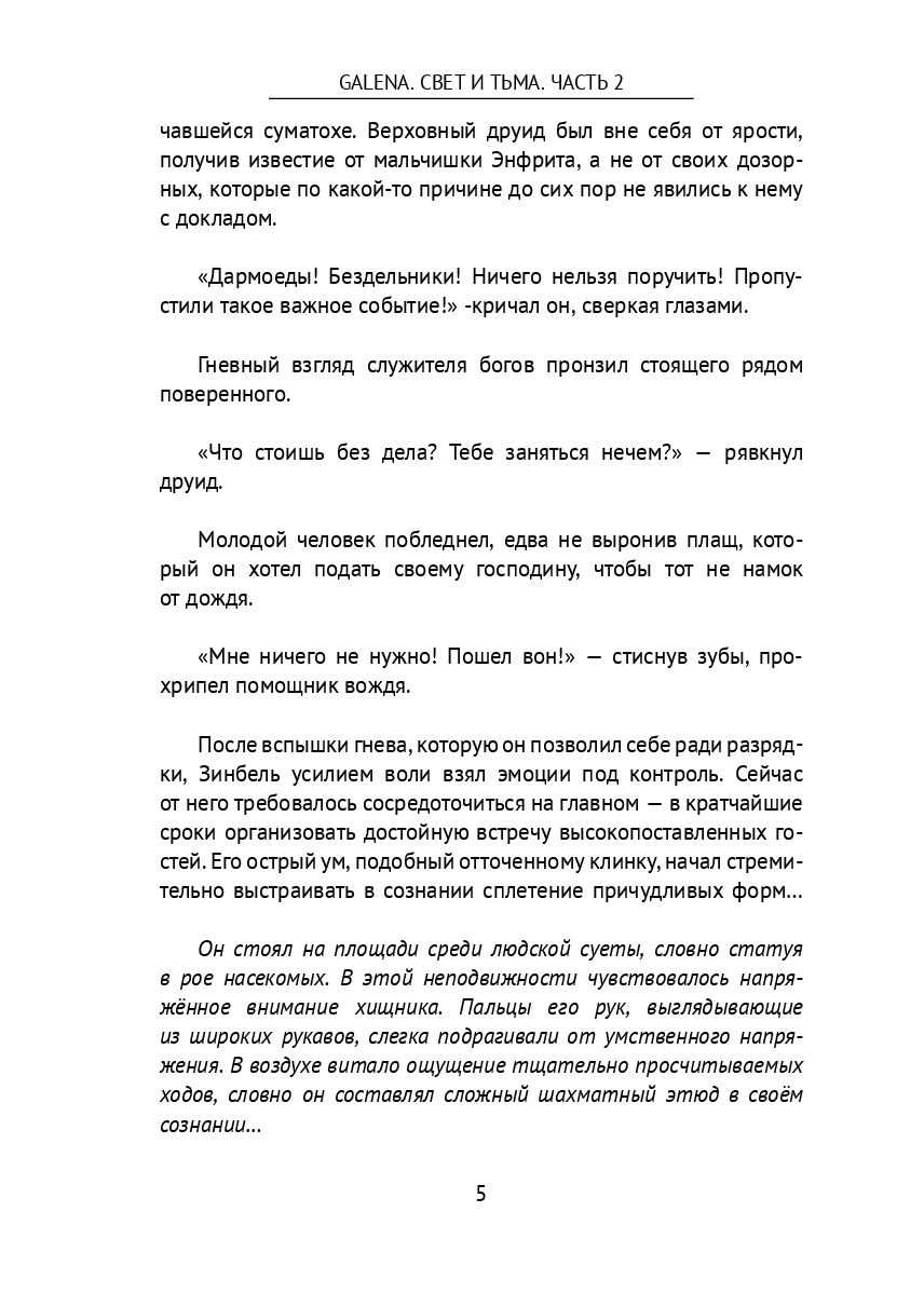 Galena. Свет и Тьма. Часть 2 — фото 1