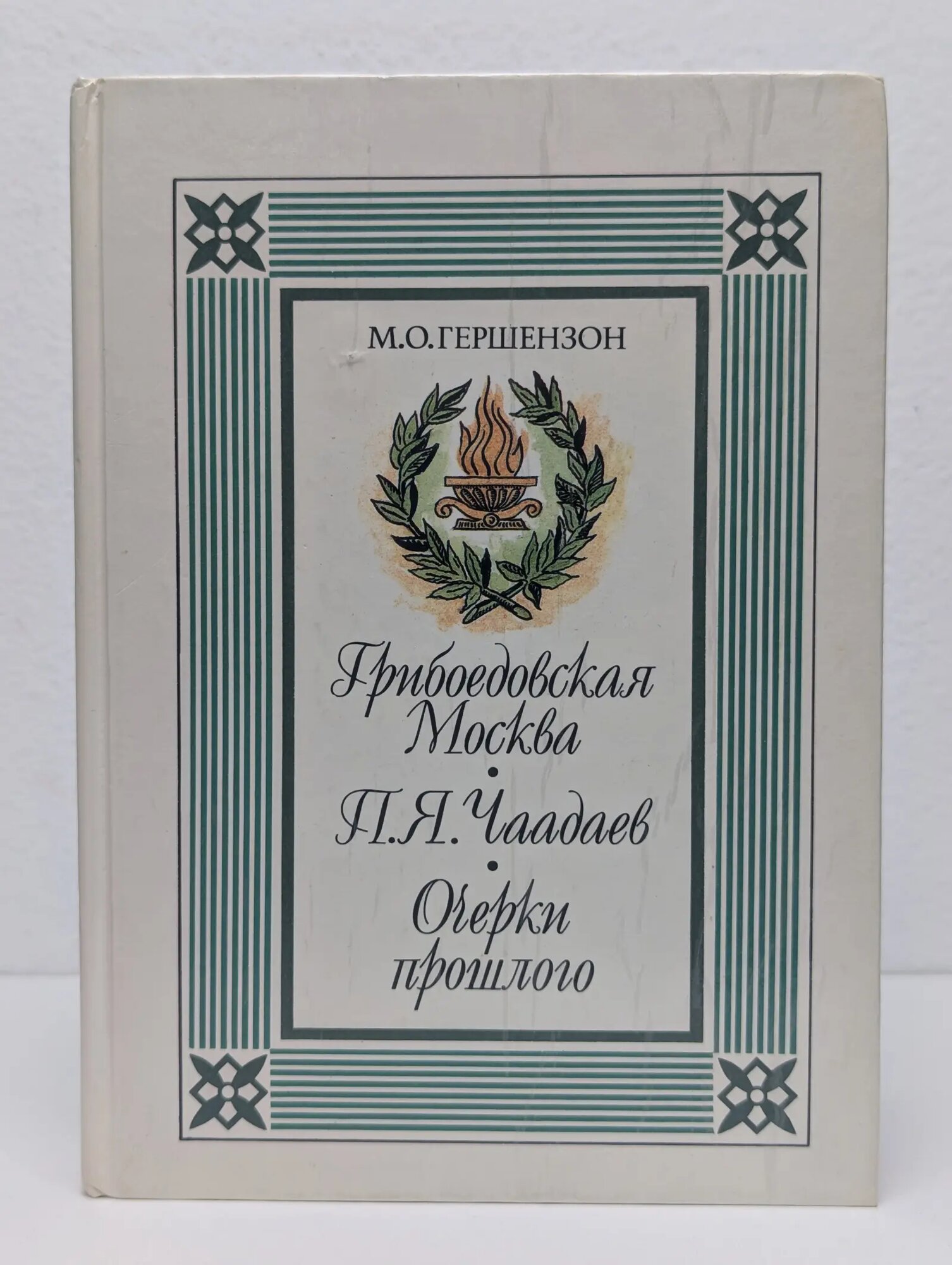 Грибоедовская Москва. П. Я. Чаадаев. Очерки прошлого Гершензон Михаил Осипович 1989
