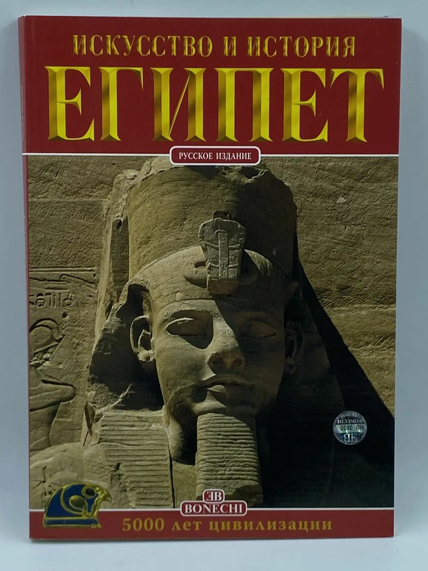 Искусство и история. Египет. 5000 лет цивилизации