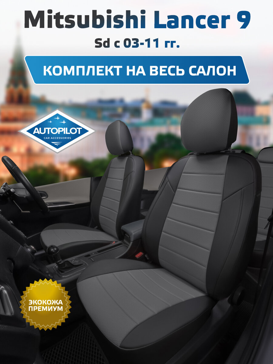 Комплект авточехлов "Автопилот" Mitsubishi Lancer 9 Седан с 03-11г. Экокожа (Черный + Серый)