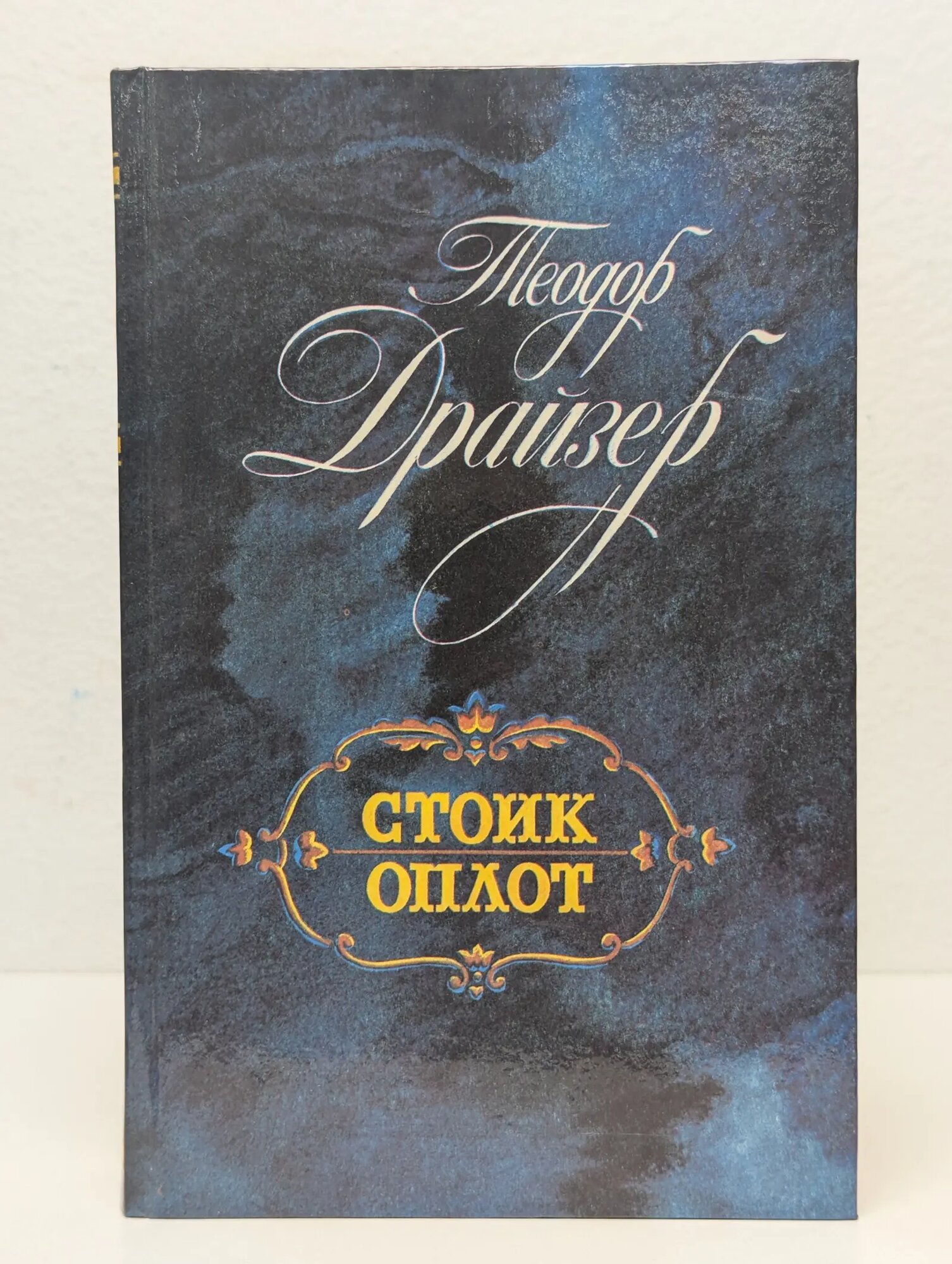 Стоик. Оплот Драйзер Теодор 1989