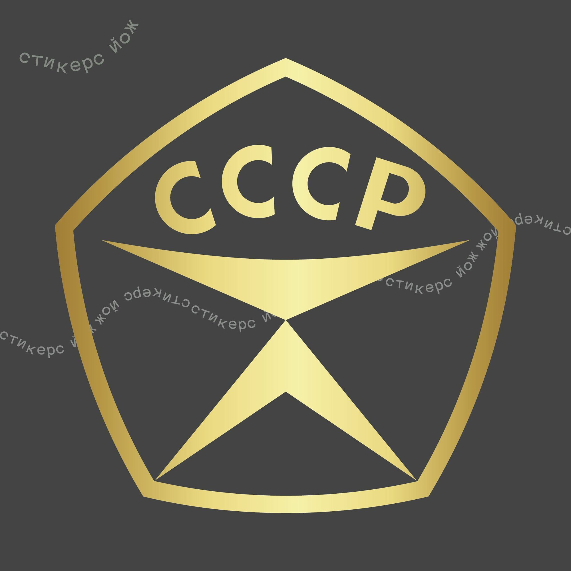 Наклейка "Знак качества СССР" золотая 12х11 см