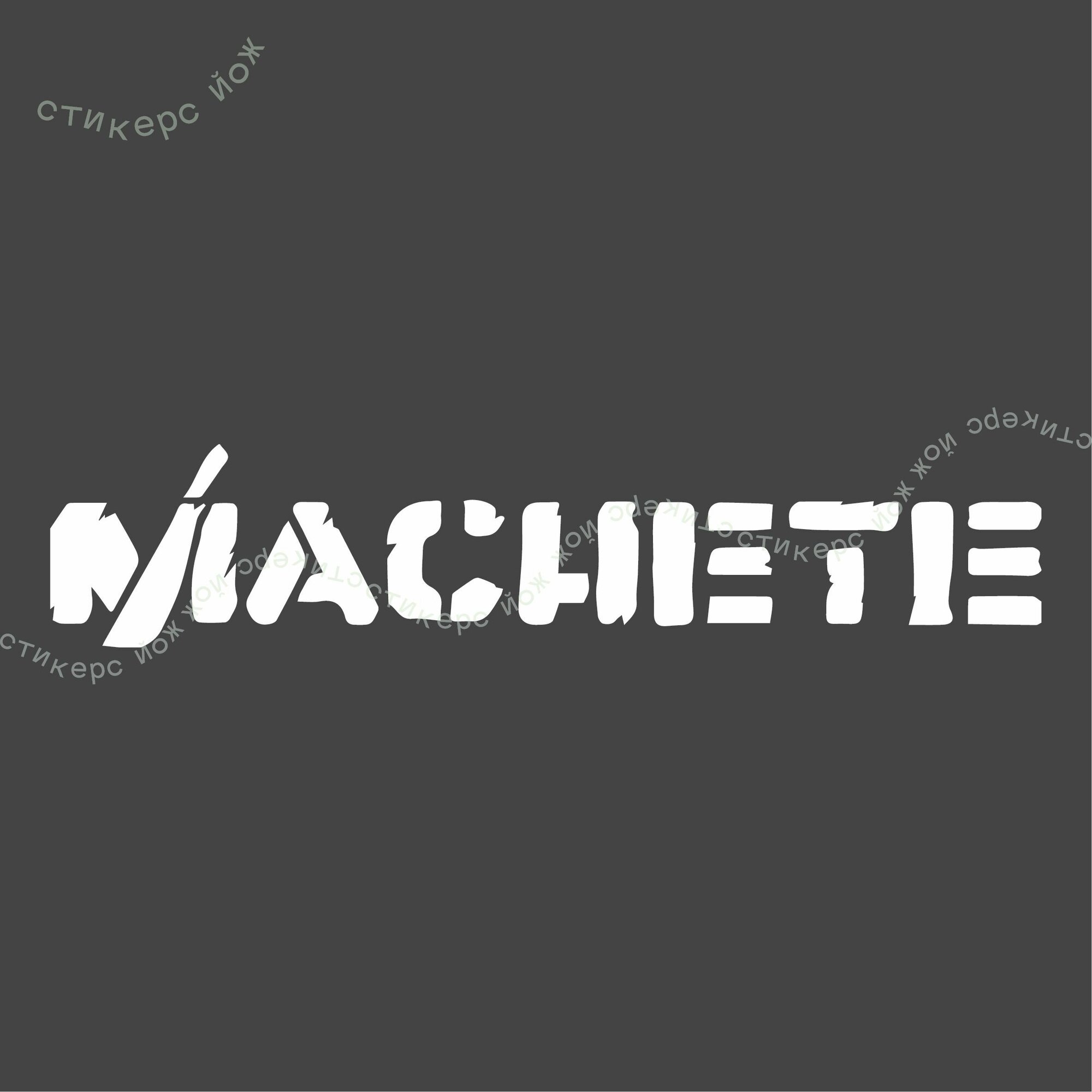 Наклейка "Machete / Мачете" 25х6 см