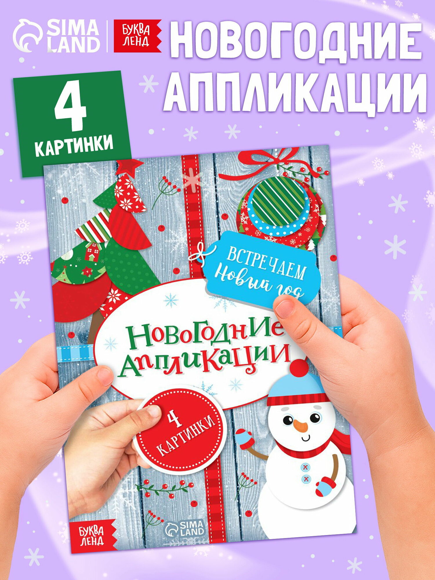Аппликации новогодние "Встречаем Новый год", 20 стр, возраст: для детей