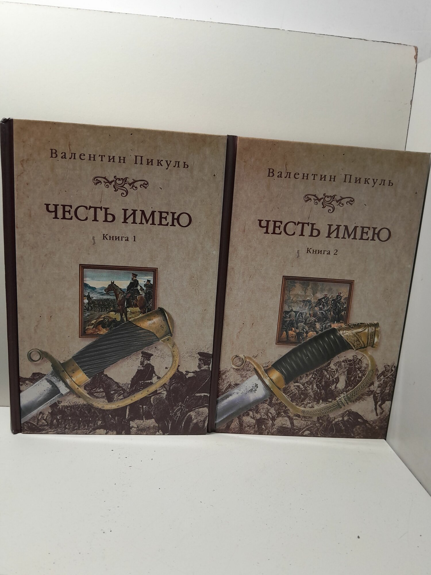 Пикуль В. С. / Честь имею. Исповедь офицера Российского Генштаба. В 2-х томах