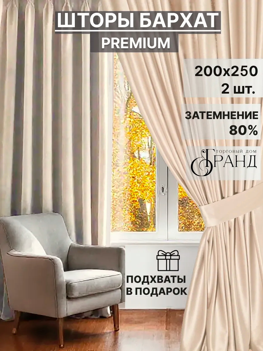 Шторы с подхватами 400х250 см Бархат, Для кухни, гостиной, спальни, детской