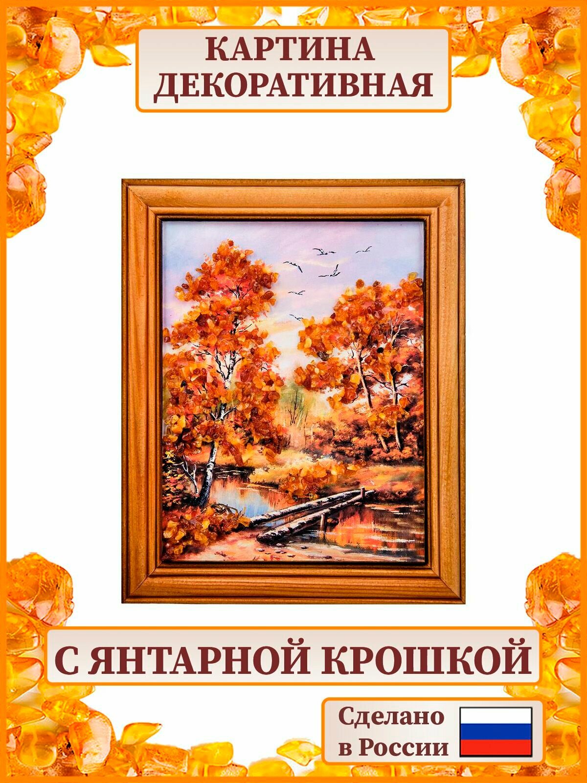 Картина "Красота природы" (с янтарной крошкой) дер. краш. рамка 12х15 A2181842