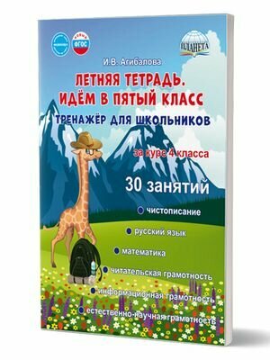 Летняя тетрадь Идем в пятый класс Тренажер для школьников за курс 4-го класса (Агибалова И. В.) 2025