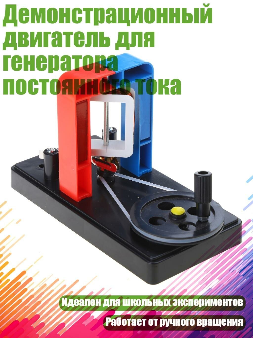 Демонстрационный двигатель для генератора постоянного тока