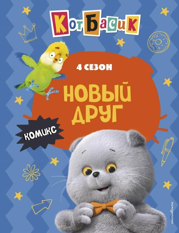 Детский комикс Эксмодетство Кот Басик. Новый друг. 4 сезон 2025 г.