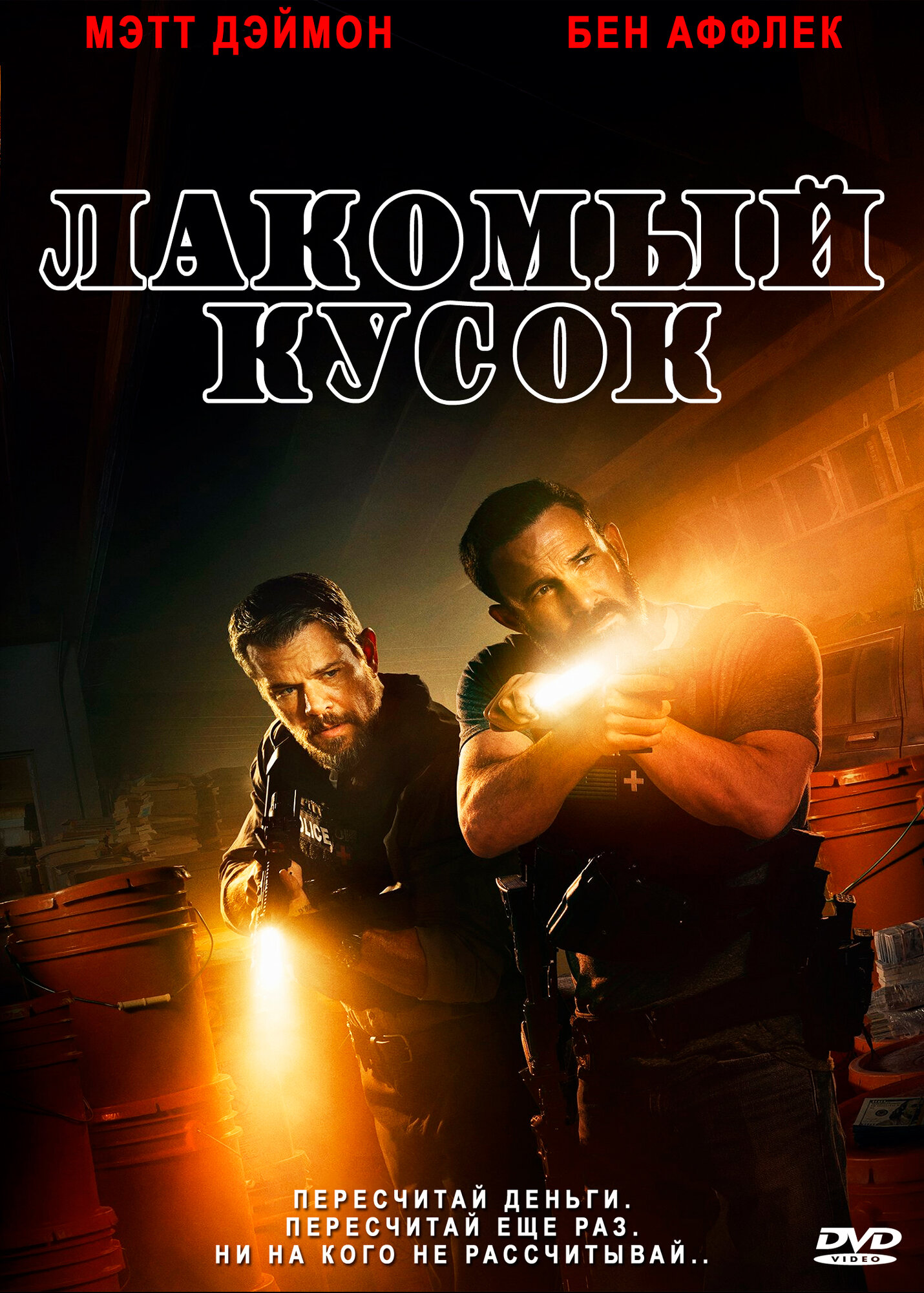 Лакомый кусок (США, 2026) DVD перевод профессиональный (дублированный)