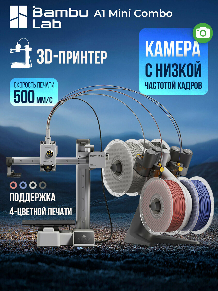 Эксклюзивная EUверсия Bambu Lab A1 Mini Combo с AMS для 4цветной 3Dпечати