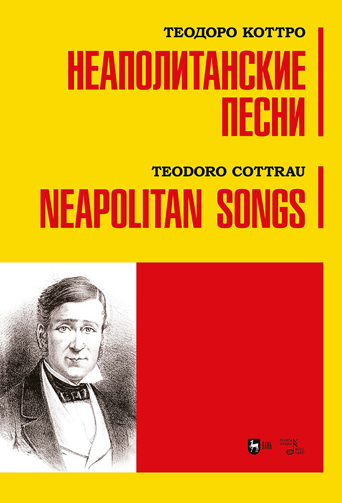 Неаполитанские песни