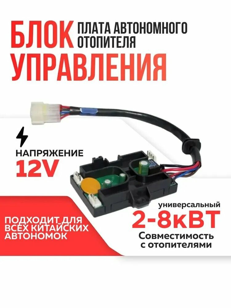 Запчасти для автономного отопителя арт. блок_управления_12v
