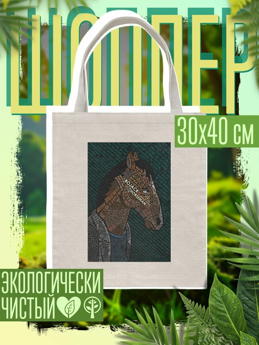 Сумка шоппер женская Конь БоДжек