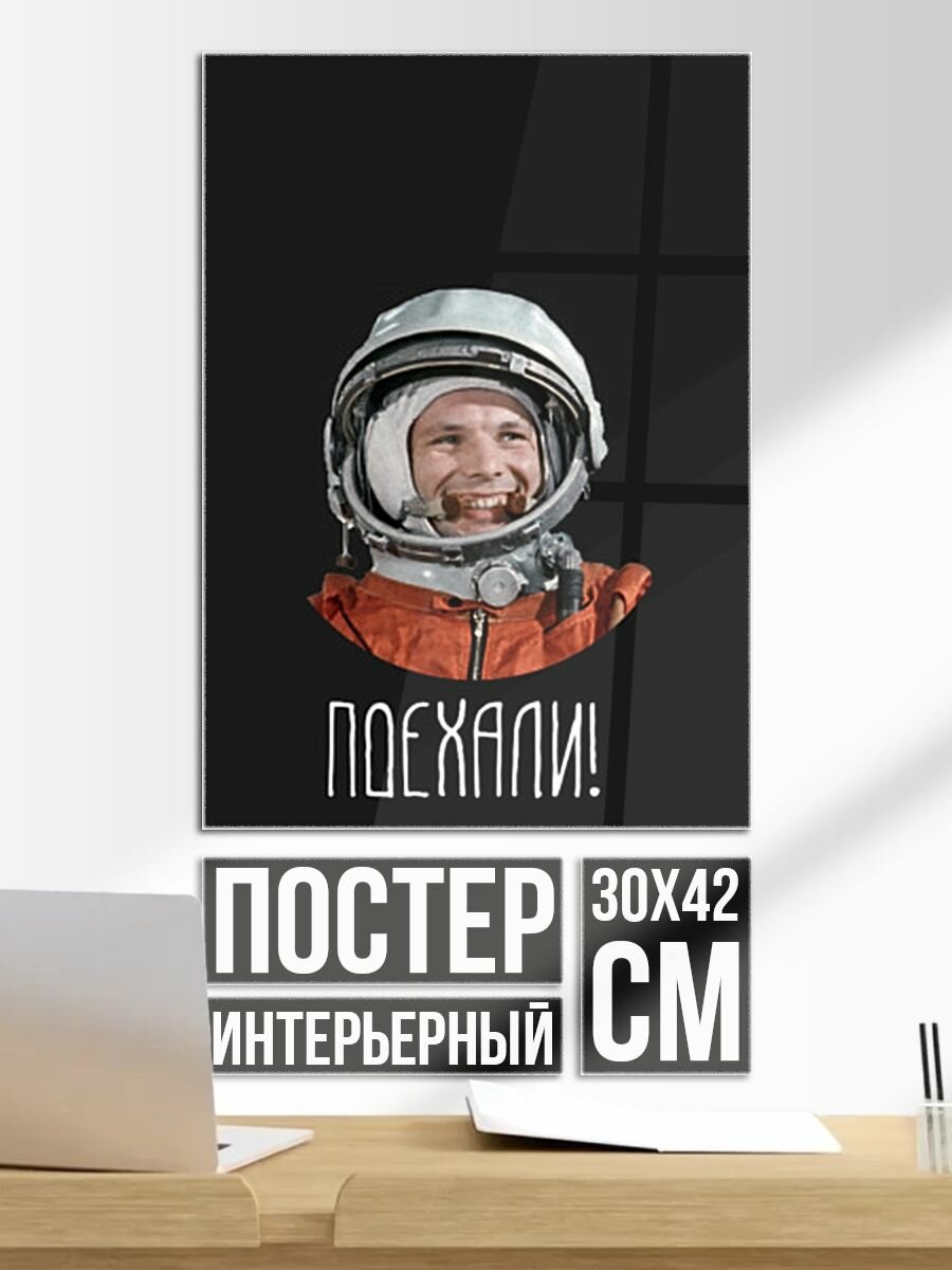 Постер на стену Гагарин