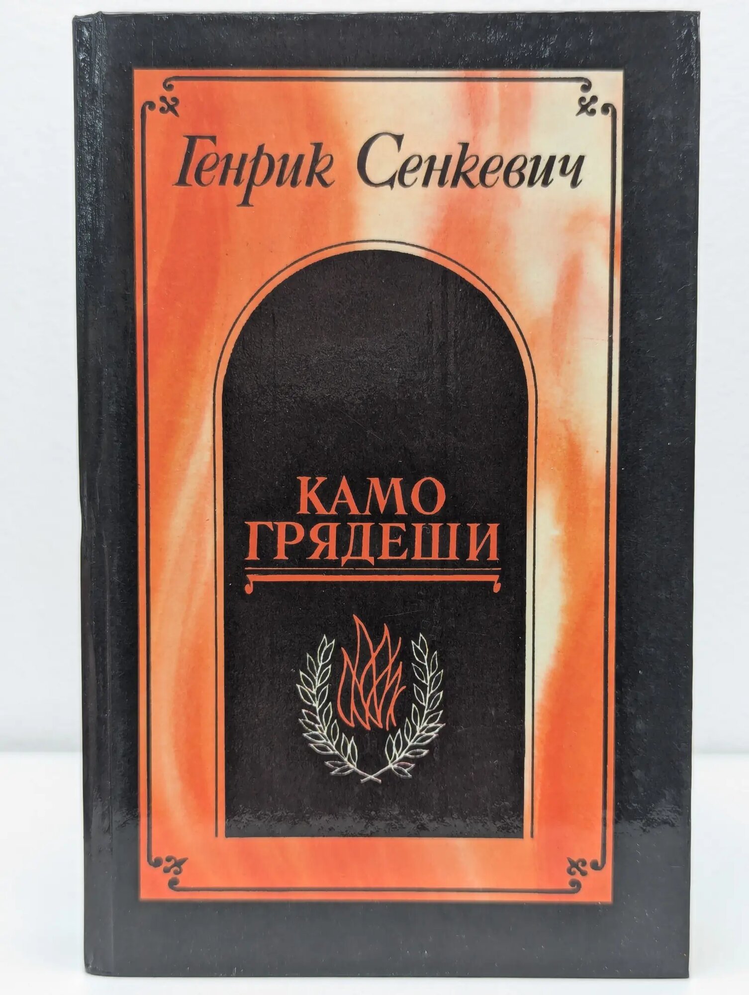 Камо грядеши. Ганя. В прериях Сенкевич Генрик 1990