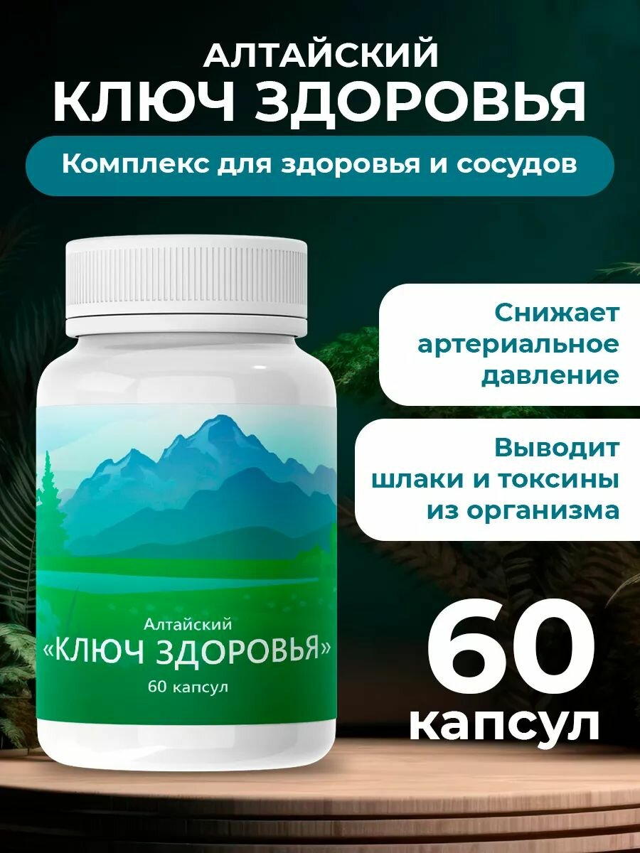 Средство для снижения холестерина Алтайский Ключ Здоровья, с боярышником и гинкго билоба, 60 шт. по 500 мг